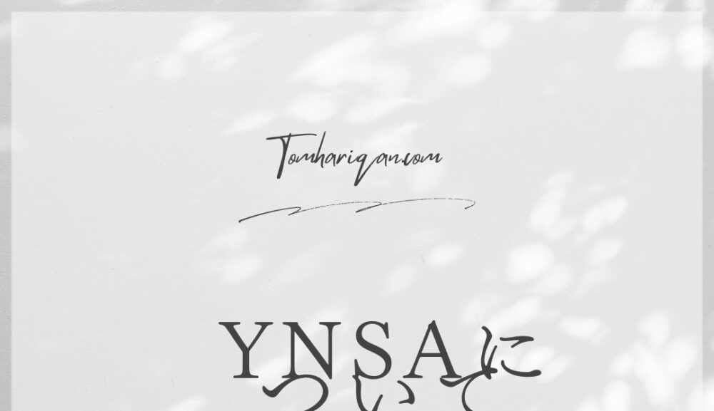 YNSAその 効果的な診断法と治療技術のポイント | とむはりきゅう庵