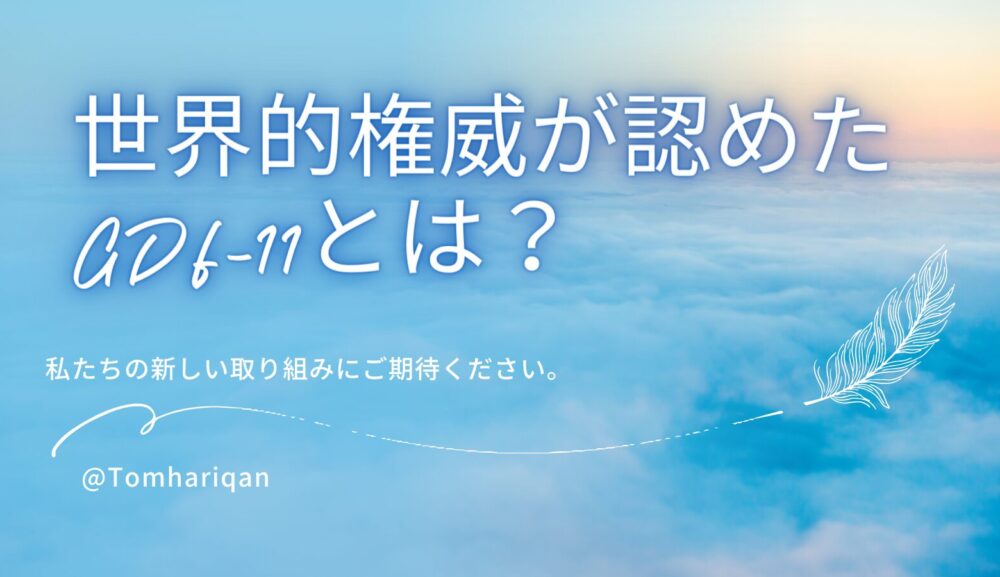 【最新科学】GDF-11（成長分化因子11）驚きの若返り効果とは？記憶力・筋力・美肌まで！ | 茨木市の鍼灸・美容鍼｜とむはりきゅうあん ...